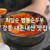강릉 최일순 짬뽕순두부 동화가든 대신 선택한 내돈내산 경포대맛집 네이버 블로그